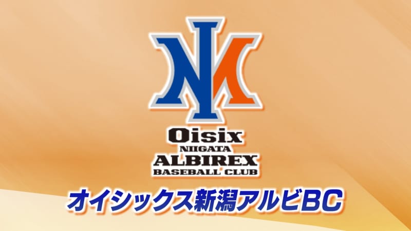 【プロ野球｜オイシックスアルビBC】NPB2年目のシーズンへ！活躍誓うチーム支える6組のアンバサダー【新潟】 | DoNews