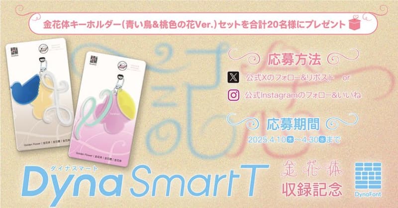 特別な瞬間を祝福するダイナフォント「金花体」のDynaSmart T収録記念キャンペーンを4月30日迄開催 | DoNews